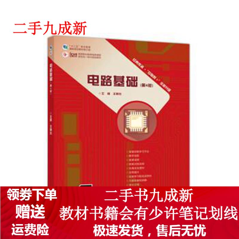 电路基础 王慧玲 9787040506976 高等教育出版社