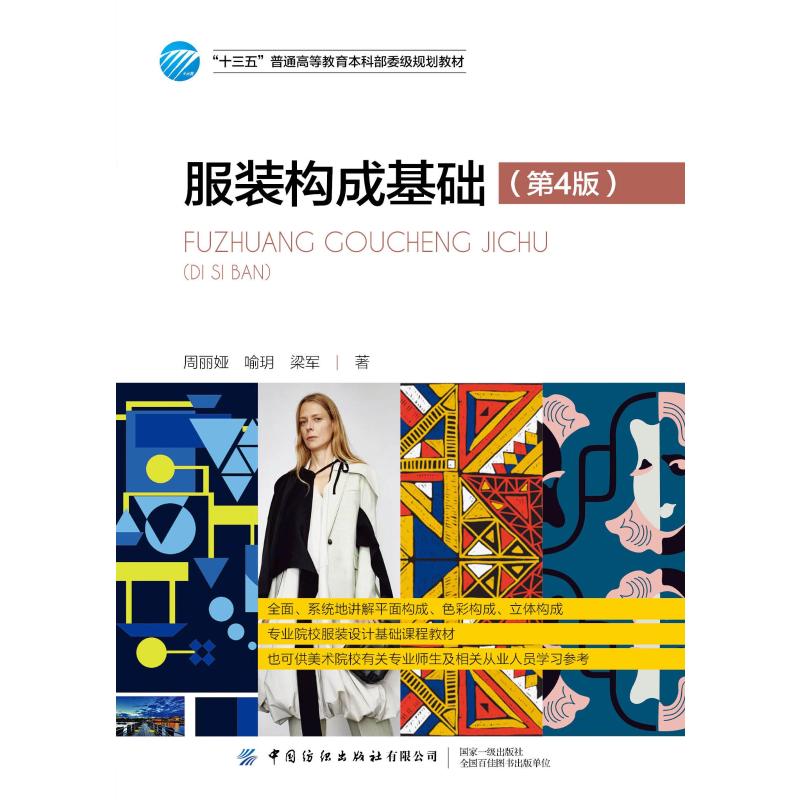 服装构成基础（第4版） 周丽娅，喻玥，梁军  书籍