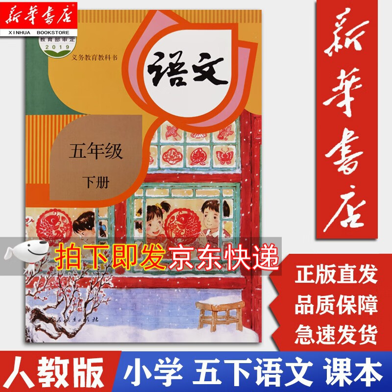【新华现货】5五年级下册语文课本 人教版 五年级下册语文书 人民教育出版社 小学教材5年级下学期 六三制
