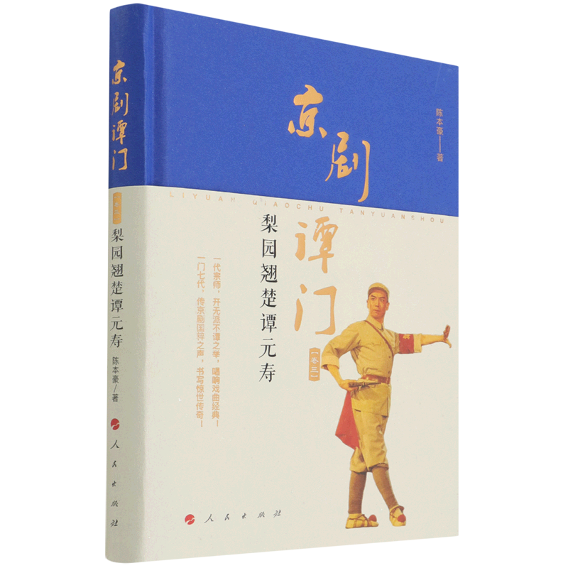 京剧谭门(卷3梨园翘楚谭元寿)(精)