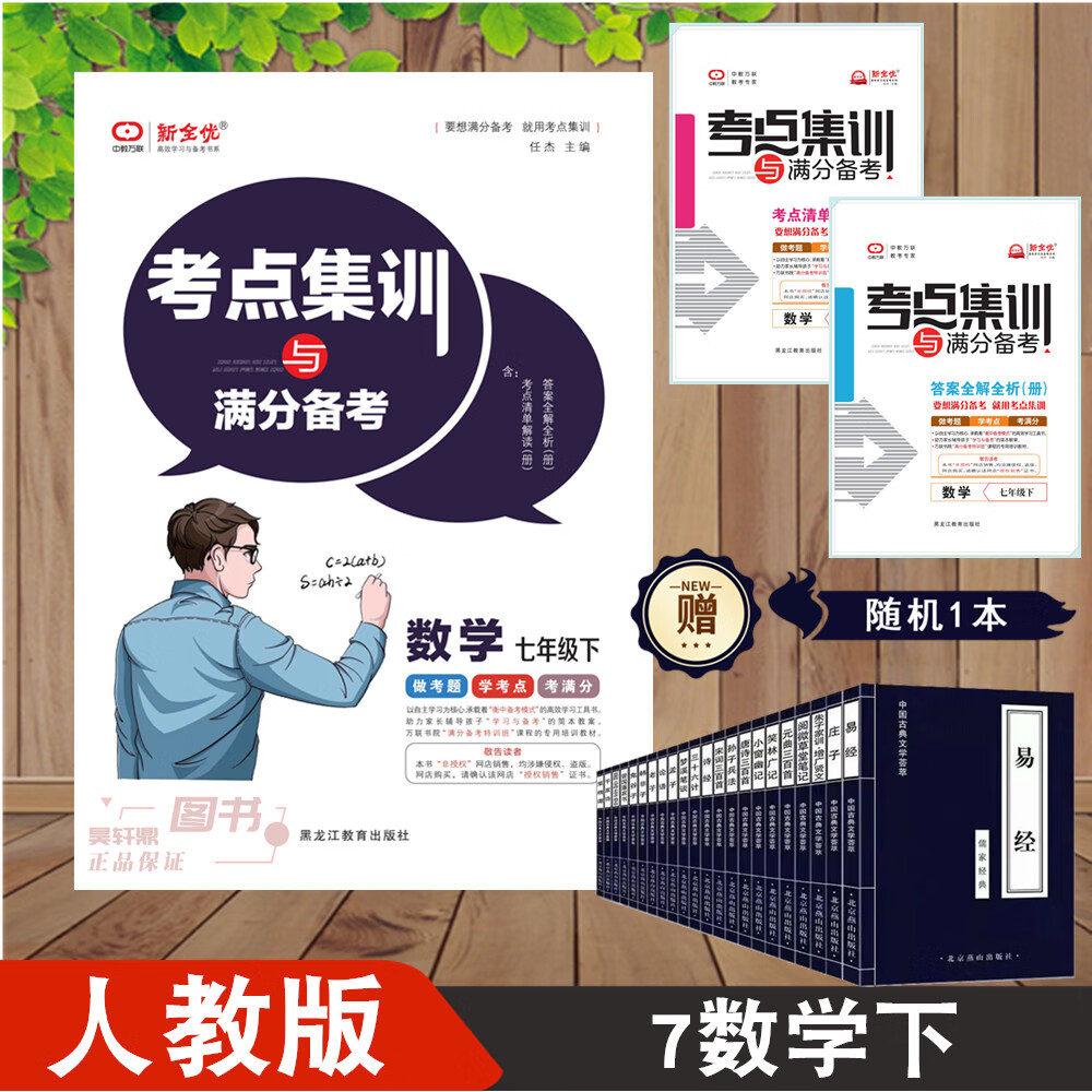 幸书2022版 考点集训与满分备考 七年级数学下 人教版R 考点集训