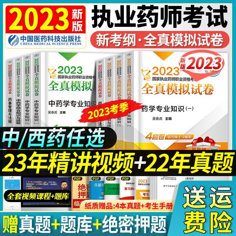 考试指南】2023年官方执业药师2023西药资格证职业考试辅导用书教材指南中药师西药中药学一西药师药事管理与法规 【2023新版】全真模拟试卷（送题库） 中药学4科全套