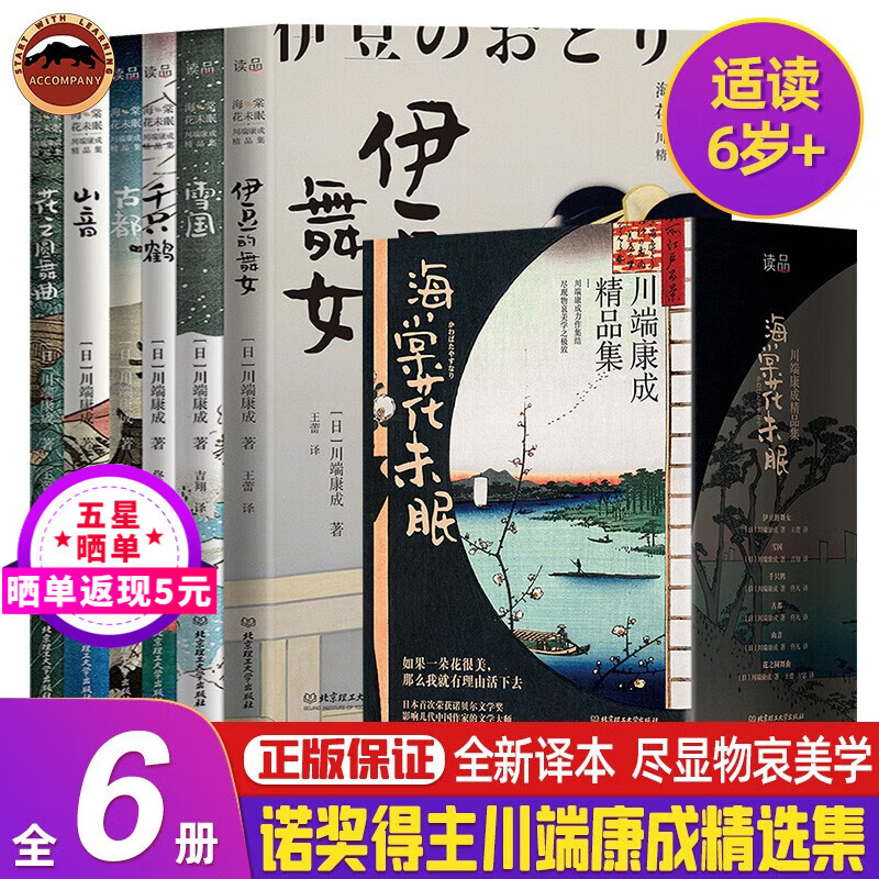 海棠花未眠：川端康成精品集全6册 伊豆的舞女雪国千只鹤古都山音花之圆舞曲 诺贝尔文学奖得主影响几代中国作家的文学大师小说集 川端康成精品集（6册）