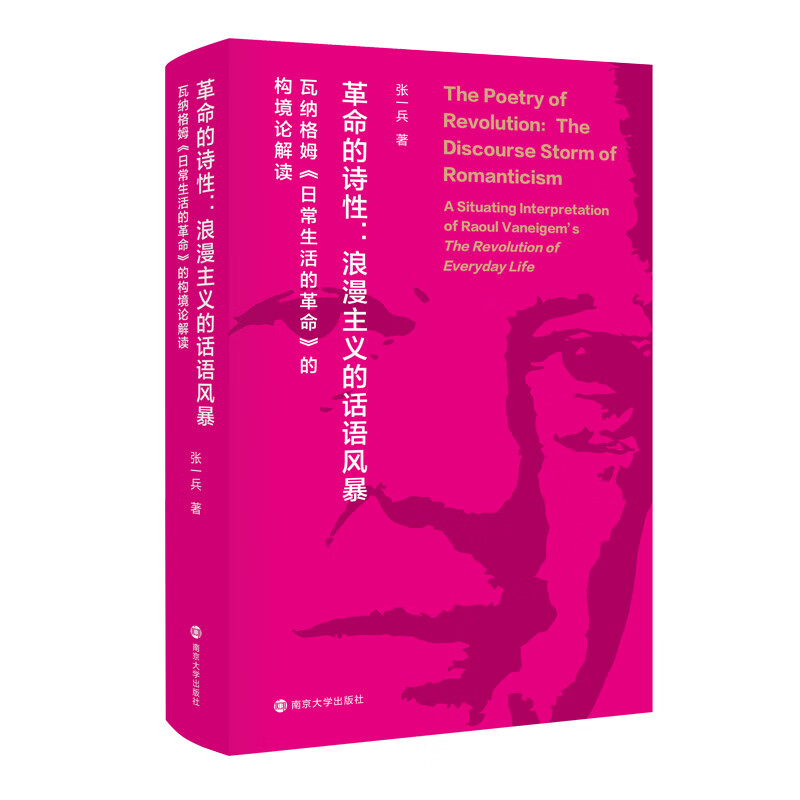 革命的诗性：浪漫主义的话语风暴