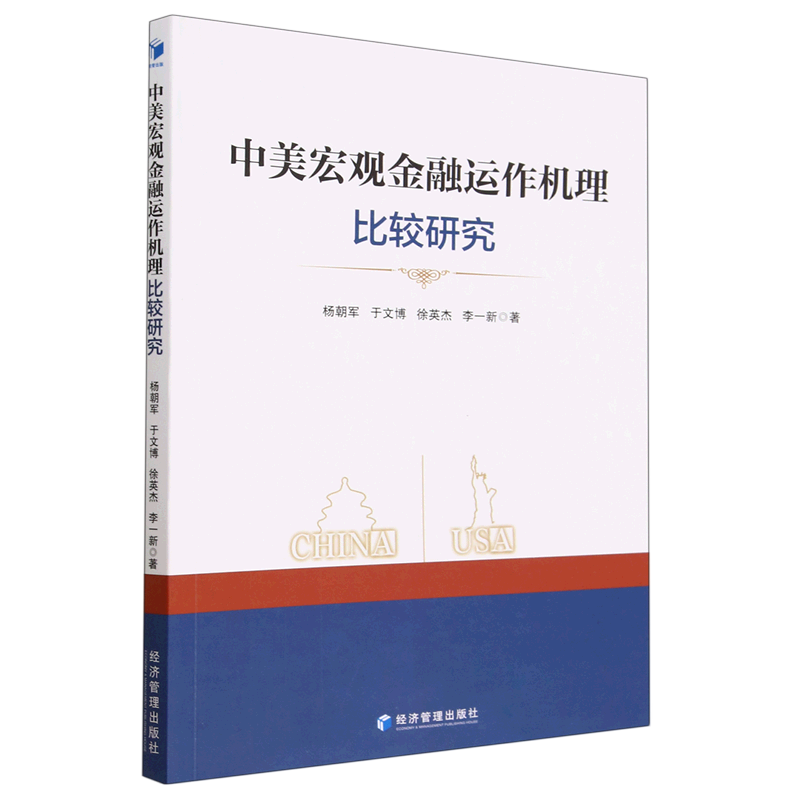 中美宏观金融运作机理比较研究