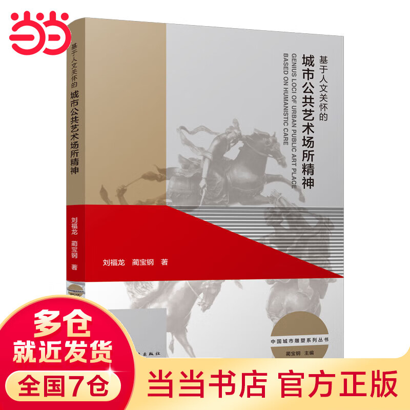 基于人文关怀的城市公共艺术场所精神