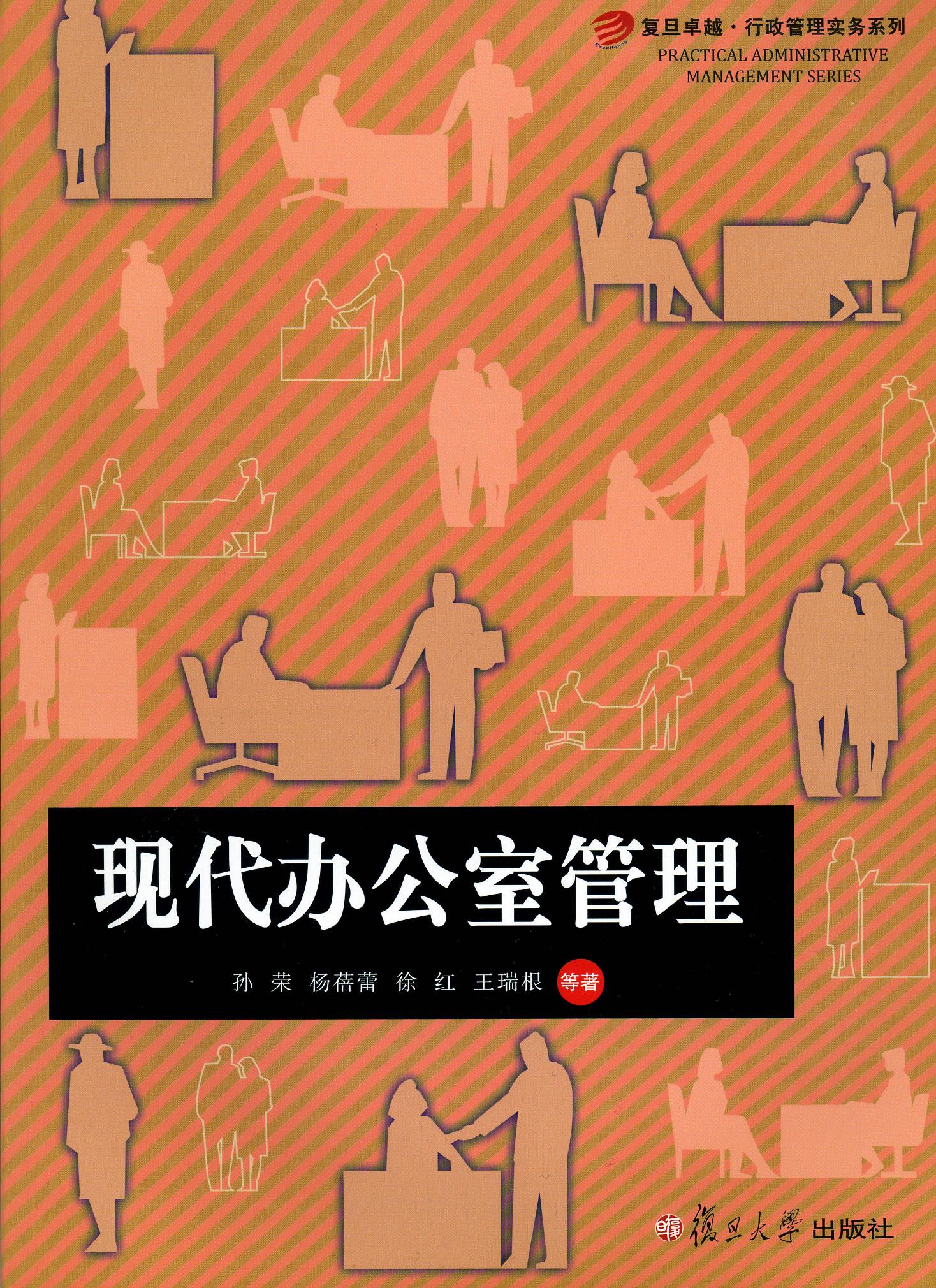 现代办公室管理 孙荣 等 复旦大学出版社
