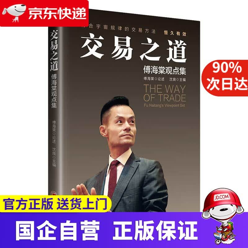 交易之道:傅海棠观点集 傅海棠论述，沈良 主编 中国经济出版社