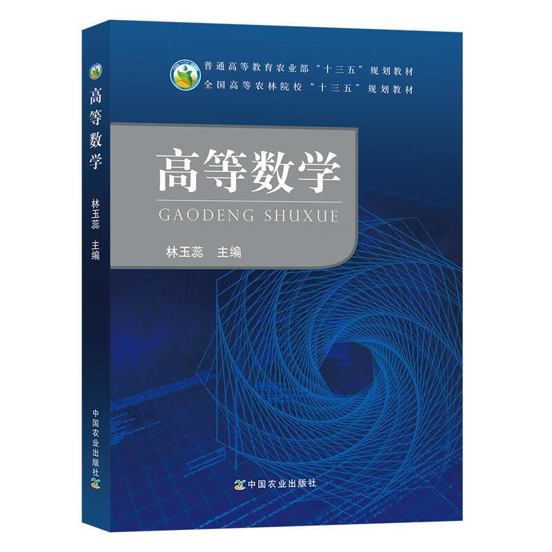 高等数学 林玉蕊 编【书】