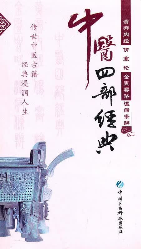 中医四部经典