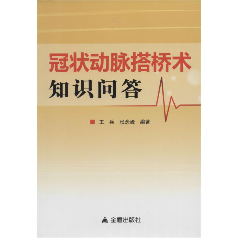 冠状动脉搭桥术知识问答