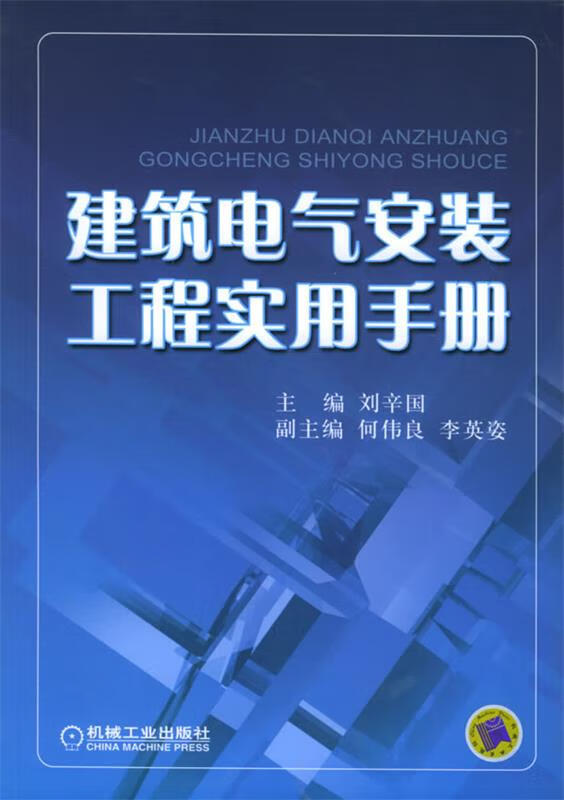 建筑电气安装工程实用手册