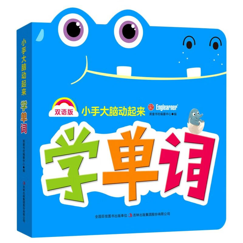 学单词(双语版)/小手大脑动起来