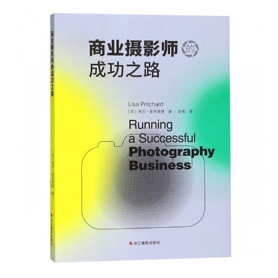 商业摄影师之路摄影商业摄影摄影艺术 图书