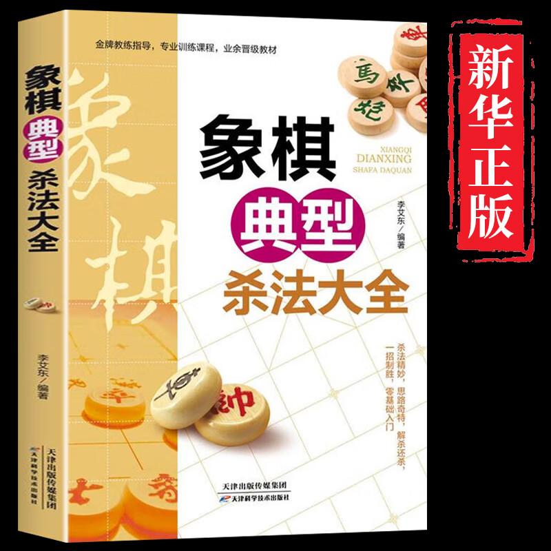 象棋典型杀法大全中国布局棋谱大全象棋入门提高技巧实用残局