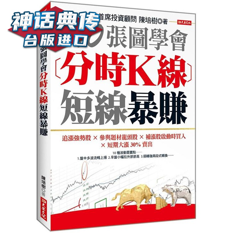 现货 140张图学会分时Ｋ线短线暴赚 大乐 陈培树 台版图书【神话典传】