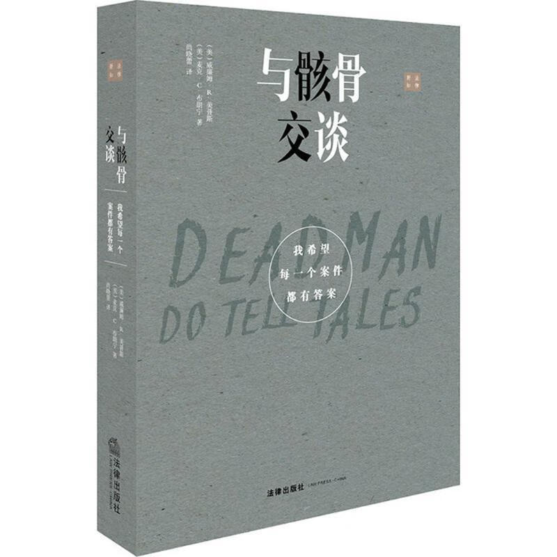 与骸骨交谈:我希望每一个案件都有答案
