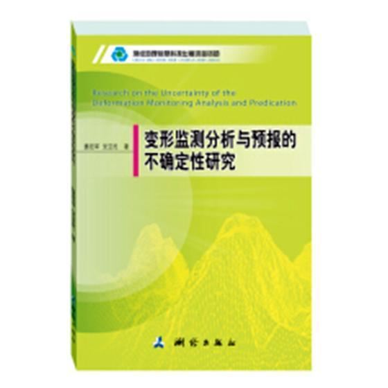 包邮：变形监测分析与预报的不确定性研究科学与自然变形观测研究 图书