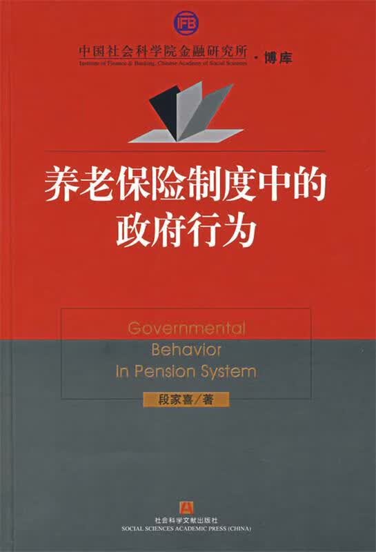 养老保险制度中的政府行为