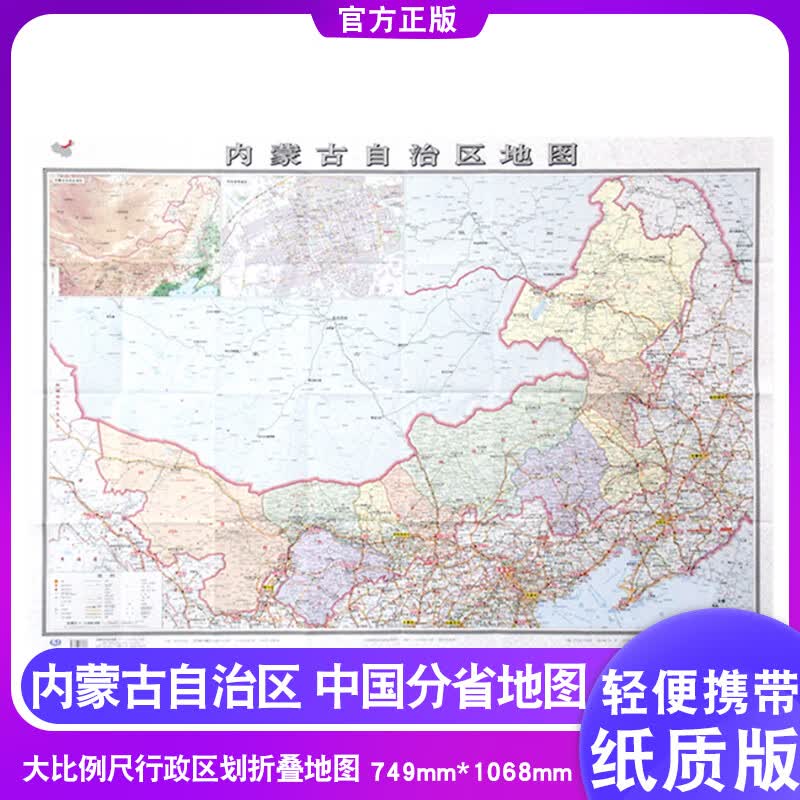 2021新版 中国分省行政地图 内蒙古自治区地图 约1.1*0.75米 内蒙古地图 纸质折叠贴图挂图 乡镇