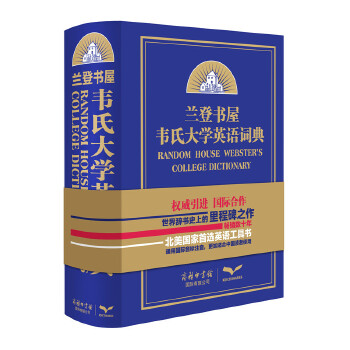 兰登书屋韦氏大学英语词典 兰登书屋辞书编辑室【书】