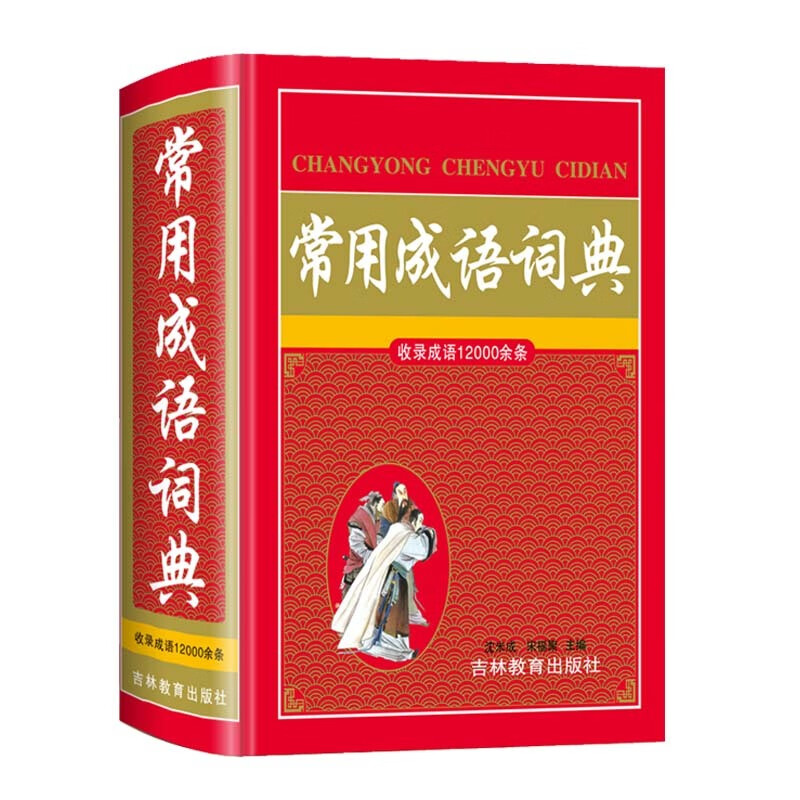 古汉语常用字典第六版冯蒸主编学生实用中学学习文言文工具书古代汉语词典第6版初高中生语文常用成语词典工 唐文常用成语词典 初中通用