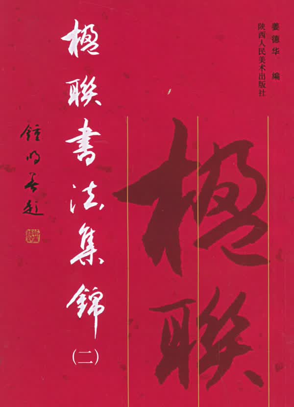 楹联书法集锦 姜德华 编【书】