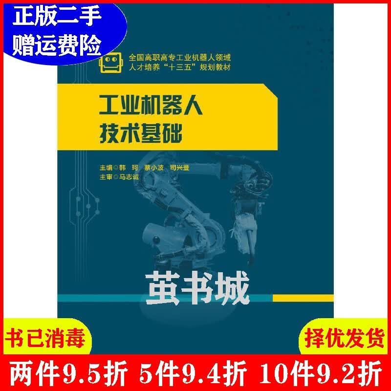 二手工业机器人技术基础韩珂蔡小波司兴登华中科技大学出版社97csc