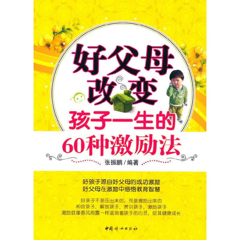 好父母改变孩子一生的60种激励法 张振鹏【好书，下单速发】