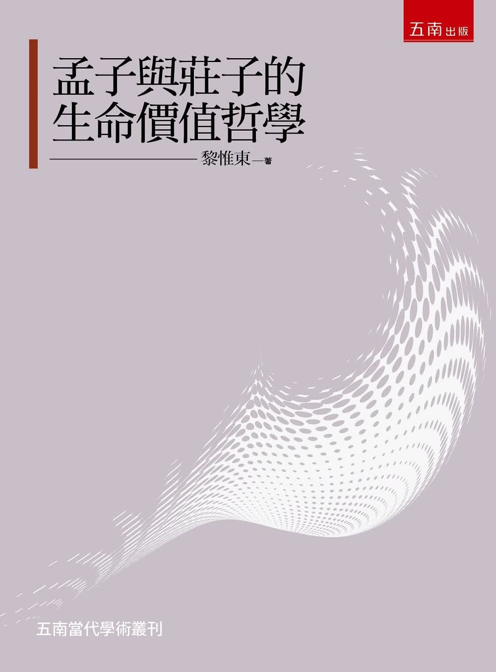 预售 原版进口书 黎惟东孟子与庄子的生命价值哲学五南