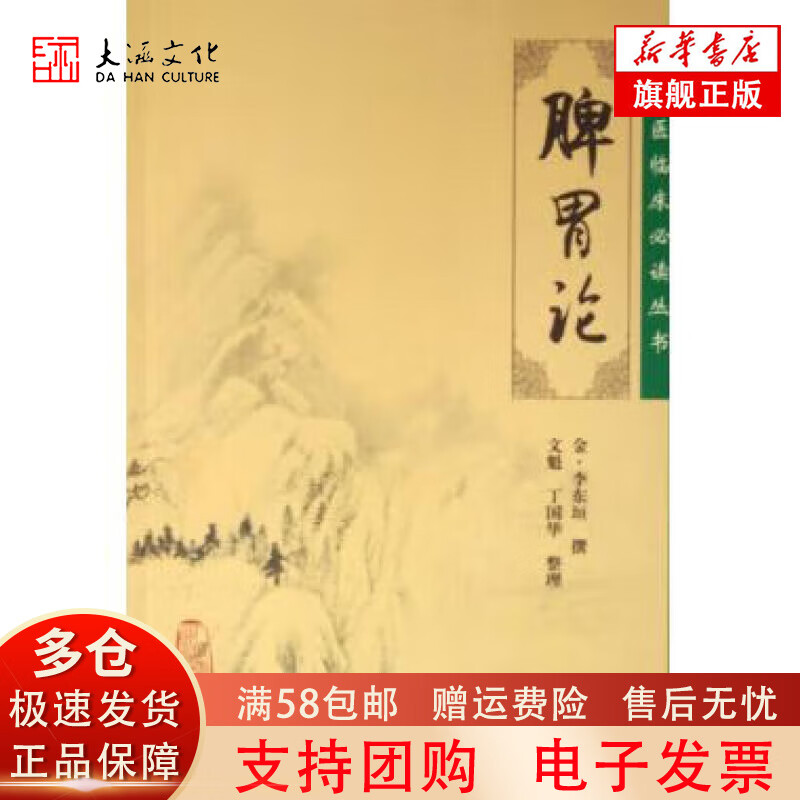 【现货】脾胃论/中医临床必读丛书