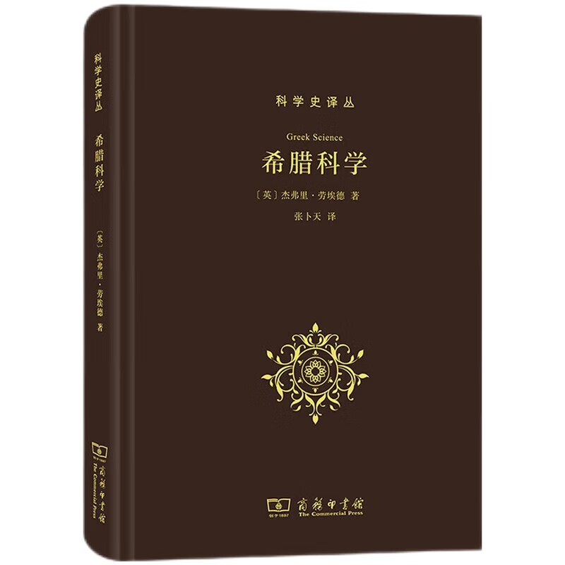 希腊科学(科学史译丛)