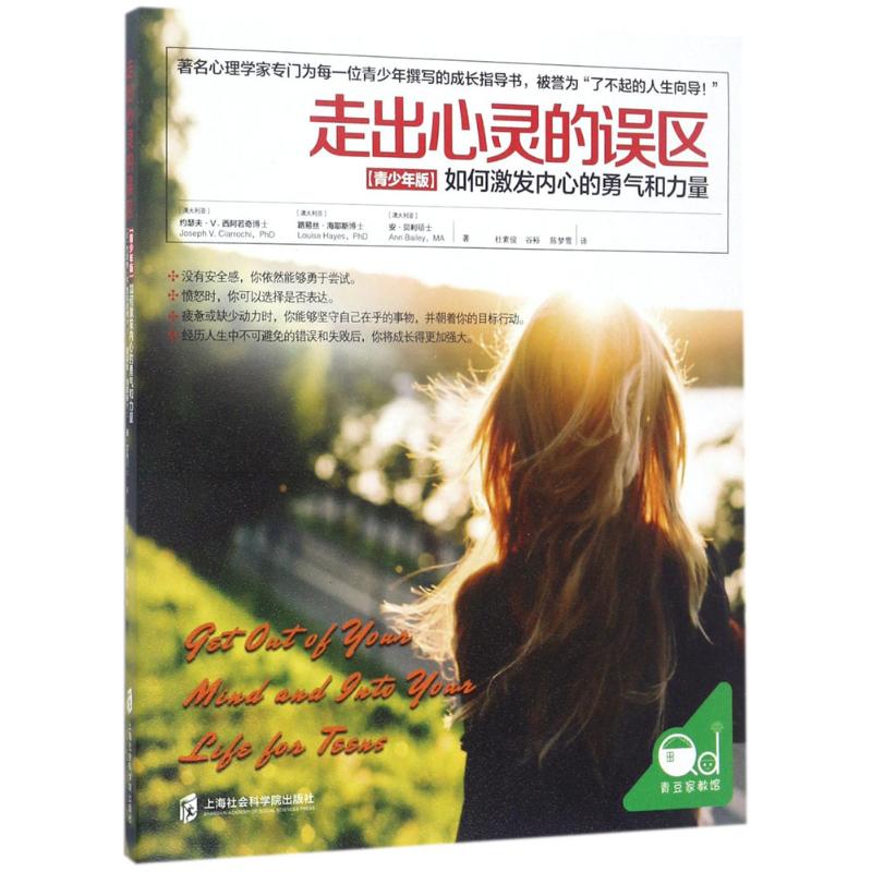走出心灵的误区(青少年版)