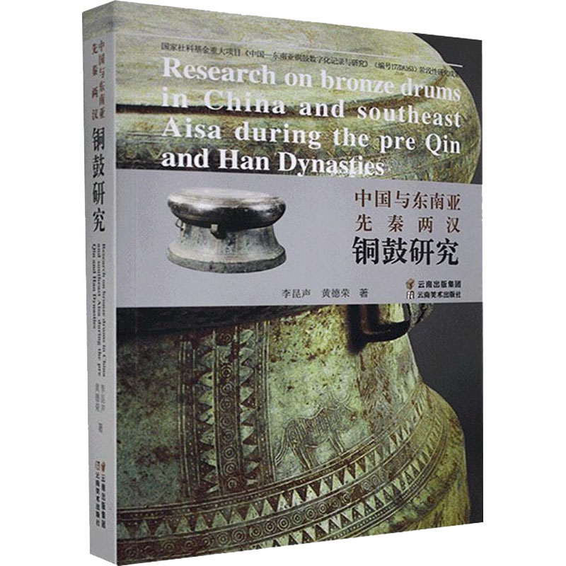 中国与东南亚先秦两汉铜鼓研究 图书