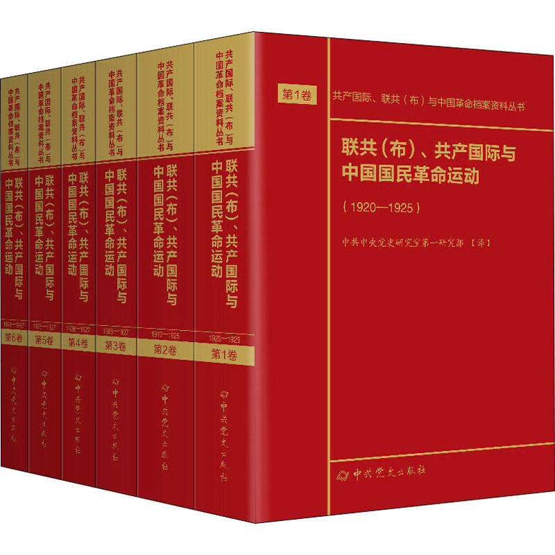 联共(布)、共产国际与中国国民革命运动(1917-1927)(1-6) 中共中央党史研究室第一研究部 译 书籍