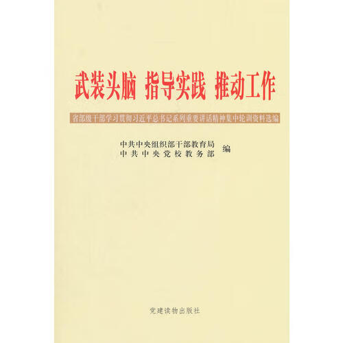 武装头脑 指导实践 推动工作【好书】