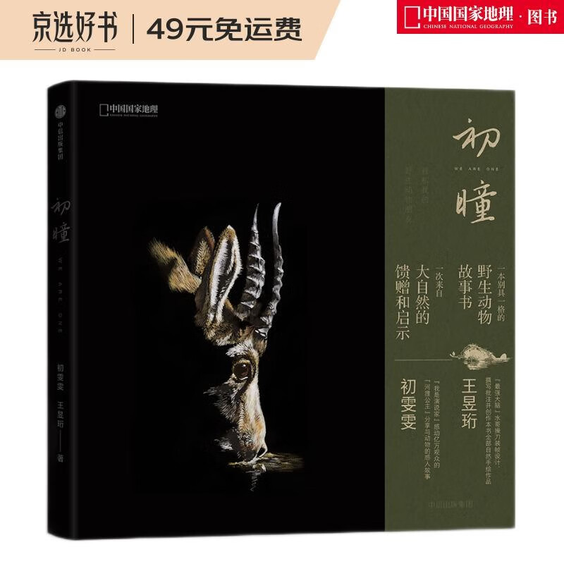 初瞳：我和我的野生动物朋友