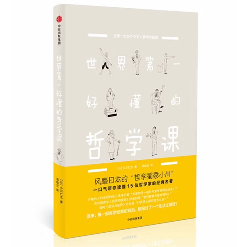 世界第一好懂的哲学课(精)