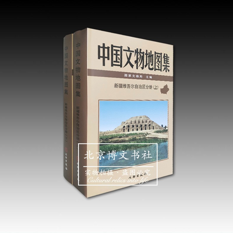 中国文物地图集：新疆维吾尔自治区分册（上下册）【精】