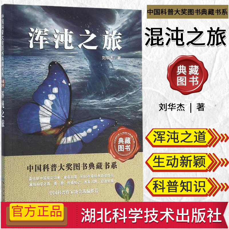 中国科普大奖图书典藏书系—混沌之旅 刘华杰 科普读物 湖北科学技术出版社 978753528214