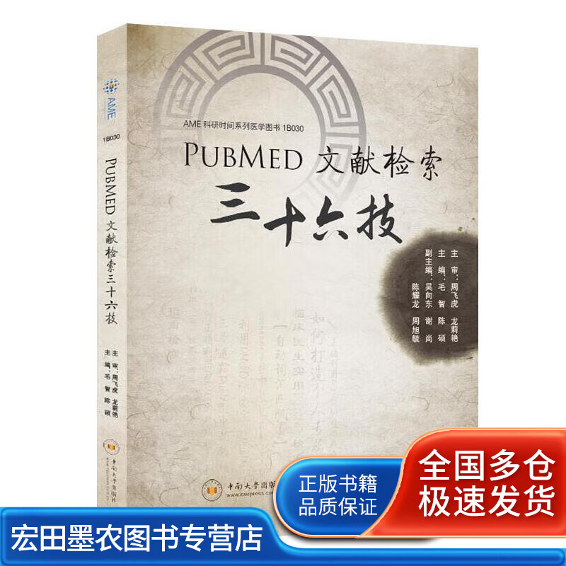 PubMed文献检索三十六技【好书】