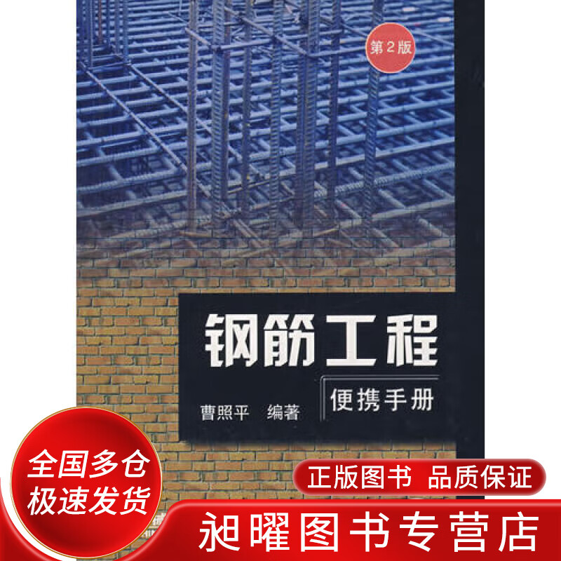 钢筋工程便携手册（第2版）【现货】