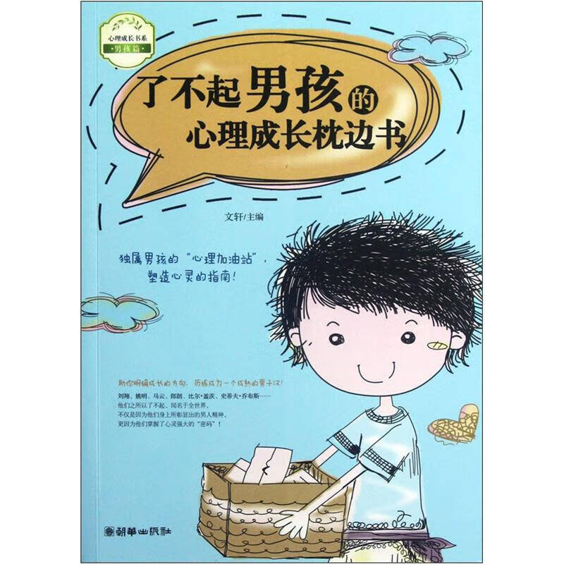 了不起男孩的心理成长枕边书【好书】