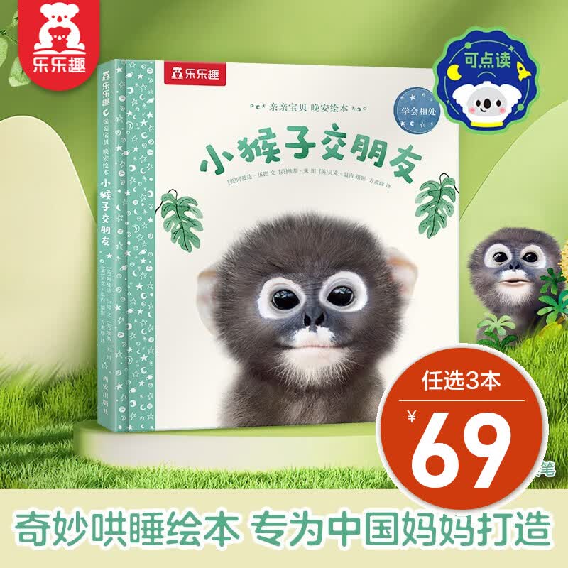 【选3本69元】乐乐趣 亲亲宝贝晚安绘本触摸纸板书 0-3-6岁幼儿绘本早教书 宝宝睡前情绪管理启蒙 【点读版】小猴子交朋友（哄睡绘本）