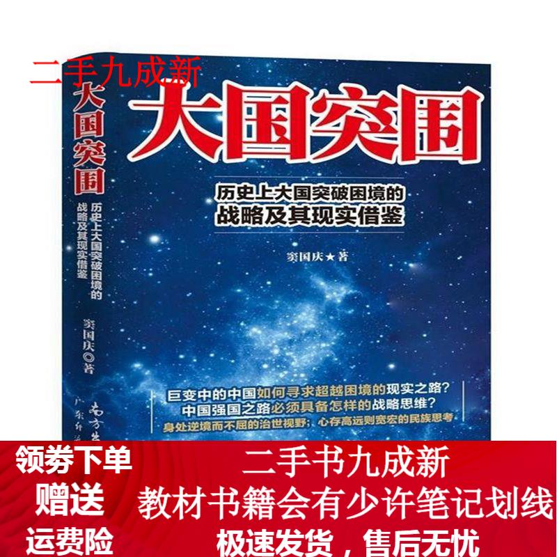 大国突围 历史上大国突破困境的战略及其现实借鉴 窦国庆 著 9787545438437 广东经济出版