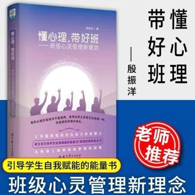现货速发 懂心理,带好班——班级心灵管理新理念 懂心理带好班班级心灵管理新理念 管理新理念