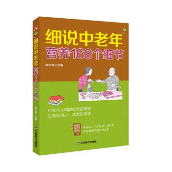 细说中老年营养168个细节 陶红亮 主编 著,陶红亮 注 9787534464331