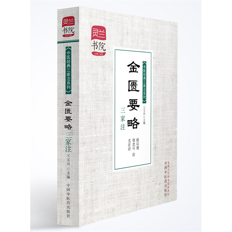 金匮要略三家注-灵兰书院