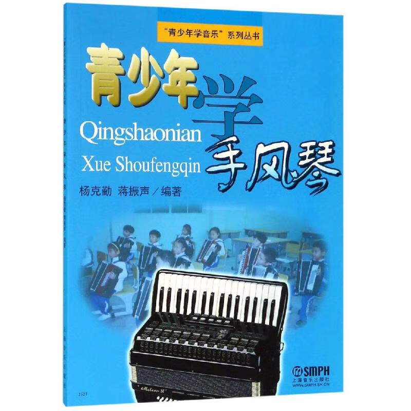 青少年学手风琴