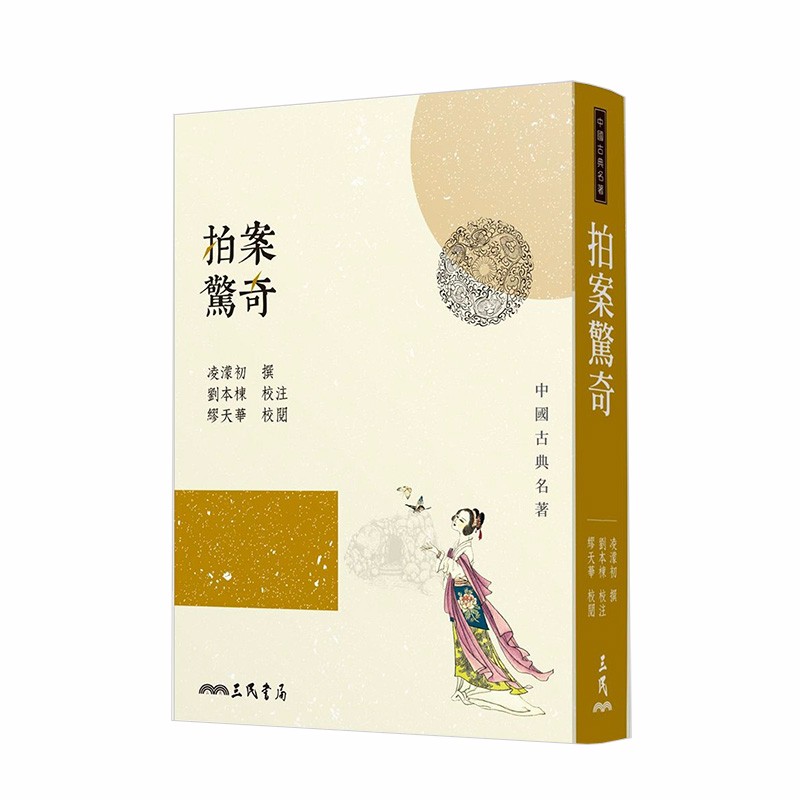 拍案驚奇(二版) 根據原刊四十卷本詳為校訂+明刻插圖+難詞難字酌加注釋 港台原版古典文學小說善本图书
